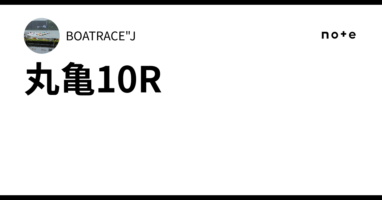 丸亀10R｜BOATRACE"J