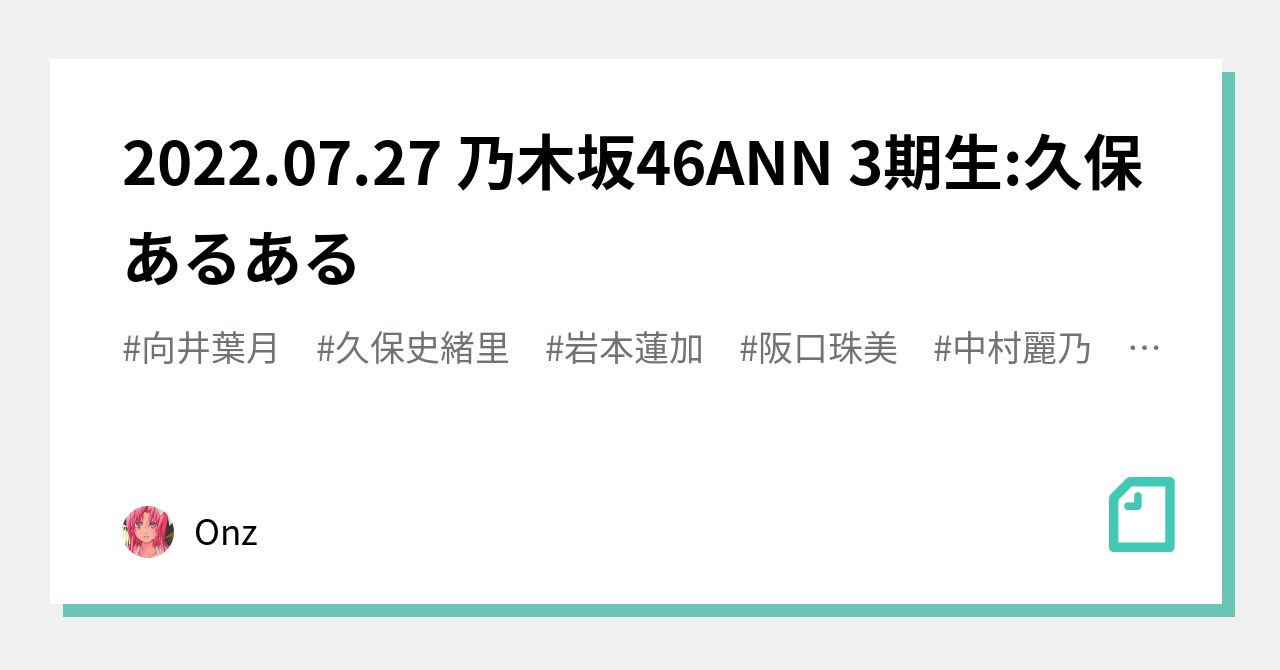 2022.07.27 乃木坂46ANN 3期生:久保あるある｜Onz