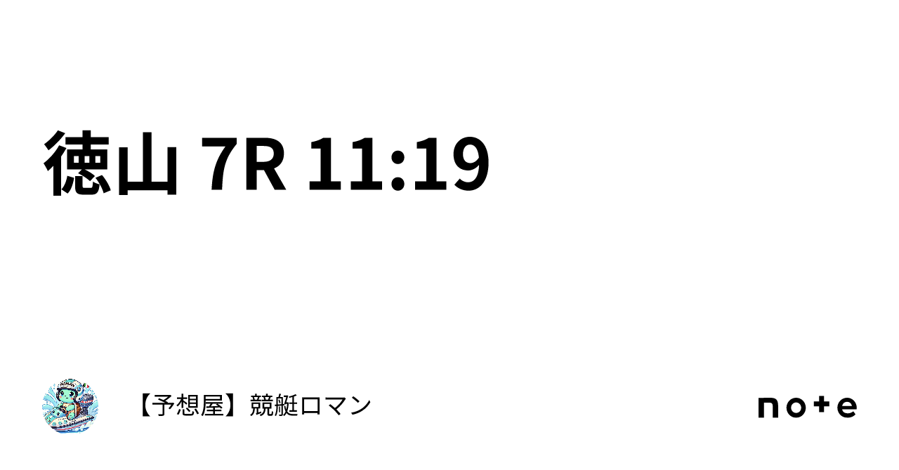 徳山 7R 11:19｜【予想屋】競艇ロマン