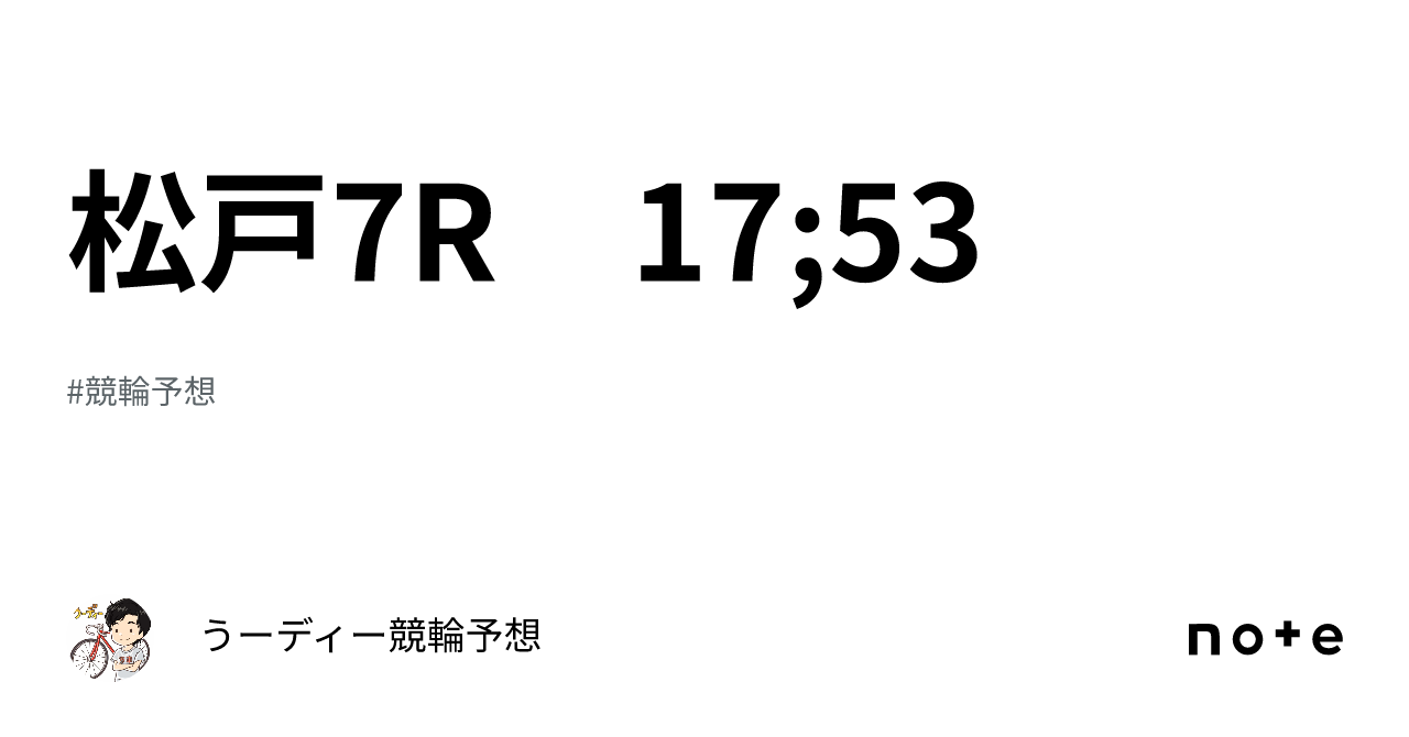 松戸7R 17;53｜うーディー🎯競輪予想