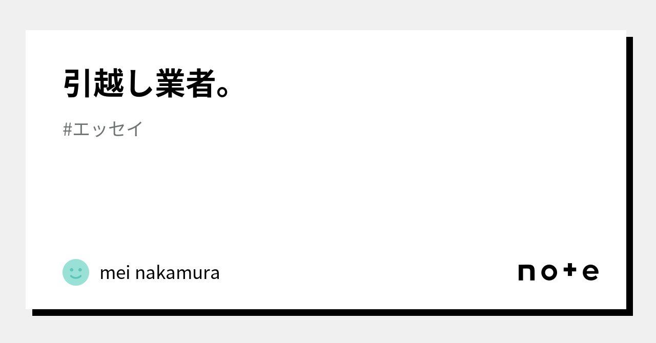 引越し業者。｜mei nakamura｜note