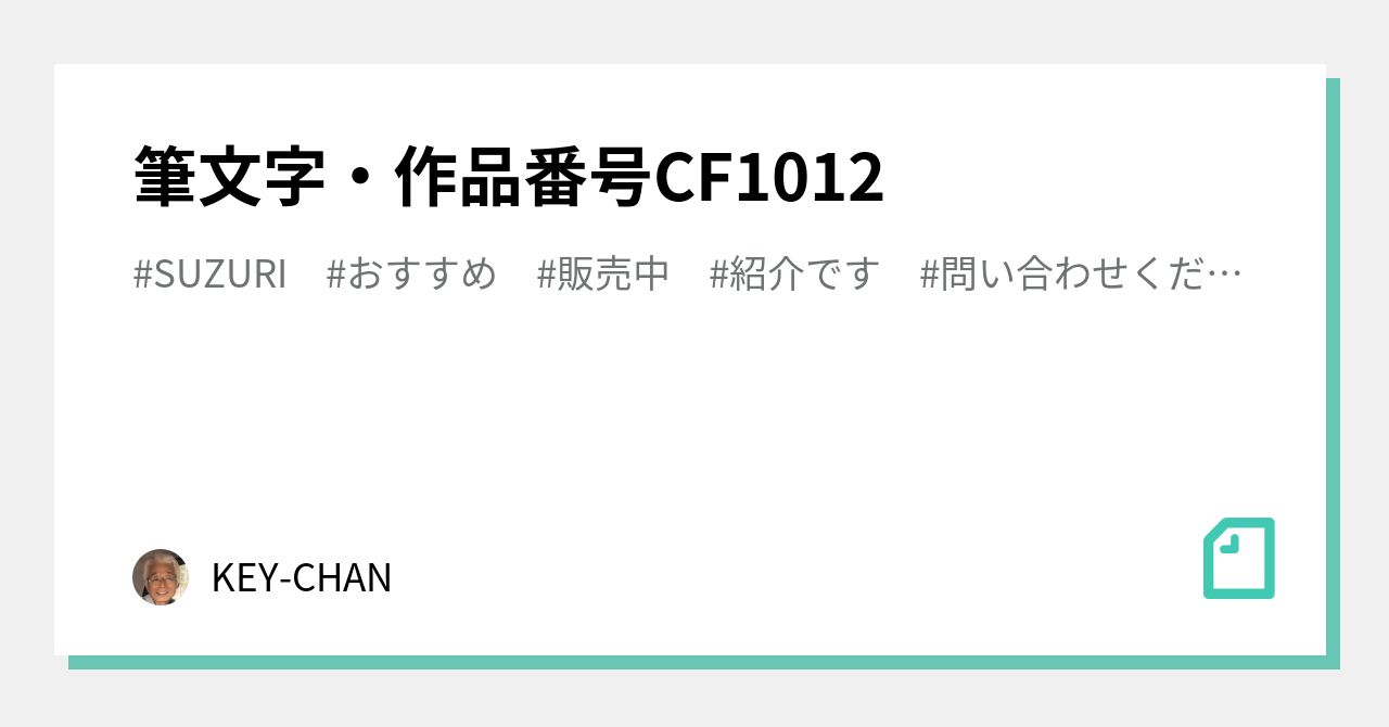 筆文字・作品番号CF1012｜KEY-CHAN