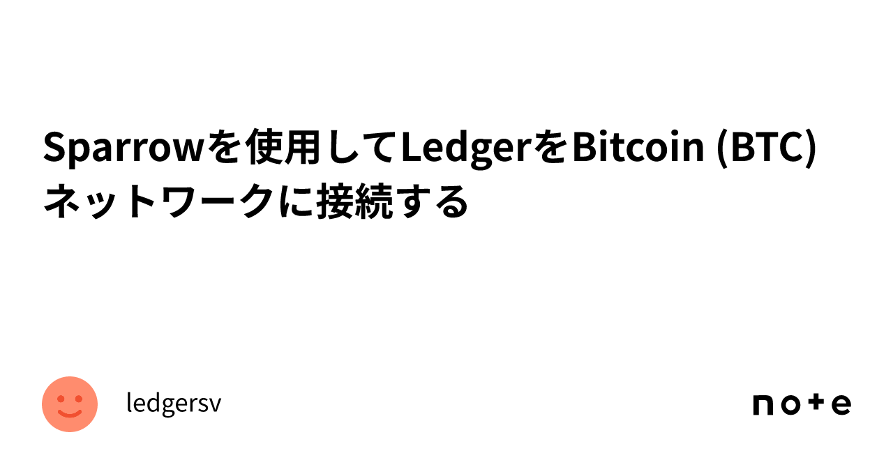 Sparrowを使用してLedgerをBitcoin (BTC) ネットワークに接続する｜ledgersv