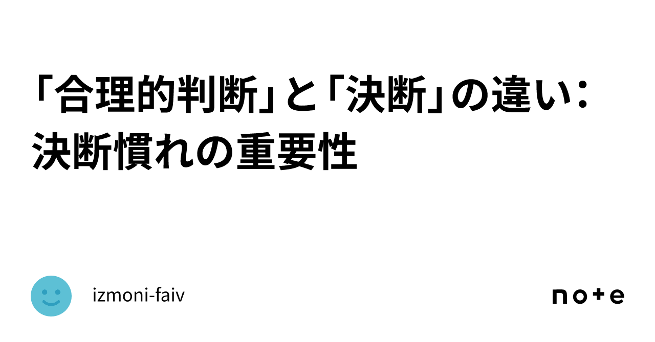 「合理的判断」と「決断」の違い：決断慣れの重要性｜いすみ