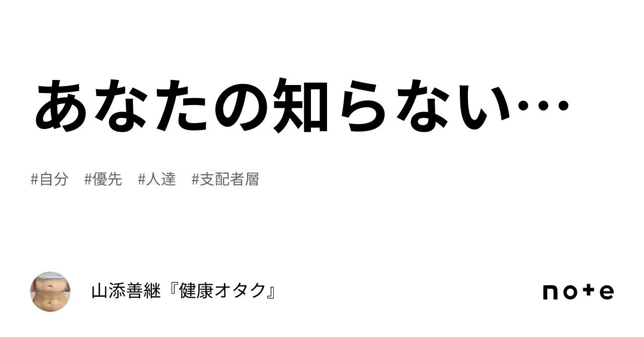 食べ続けたらこうなります。|山添善継『健康オタク』