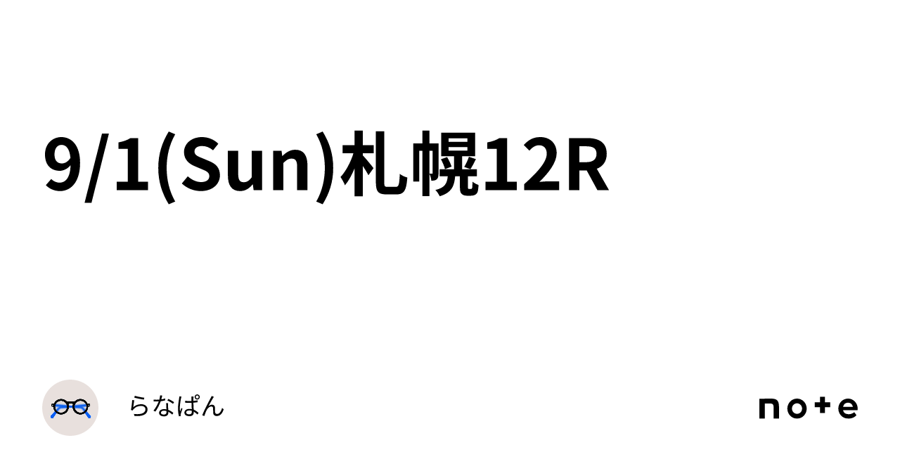 9/1(Sun)札幌12R｜らなぱん
