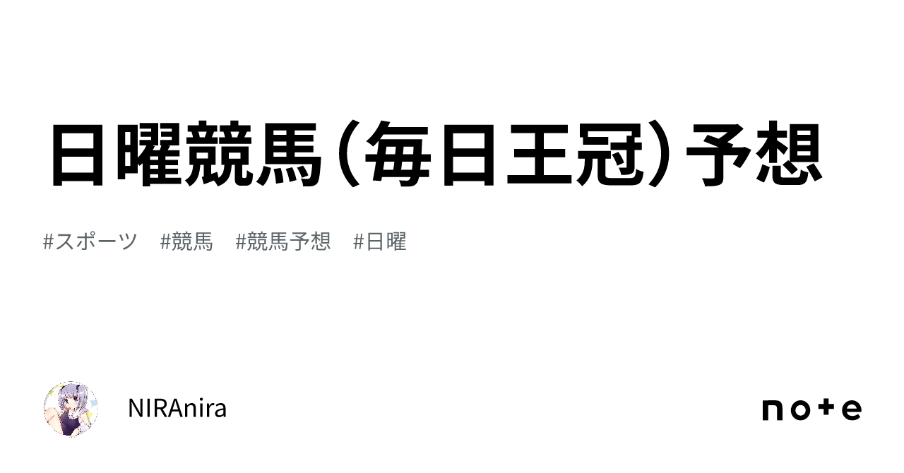 日曜競馬（毎日王冠）予想｜NIRAnira