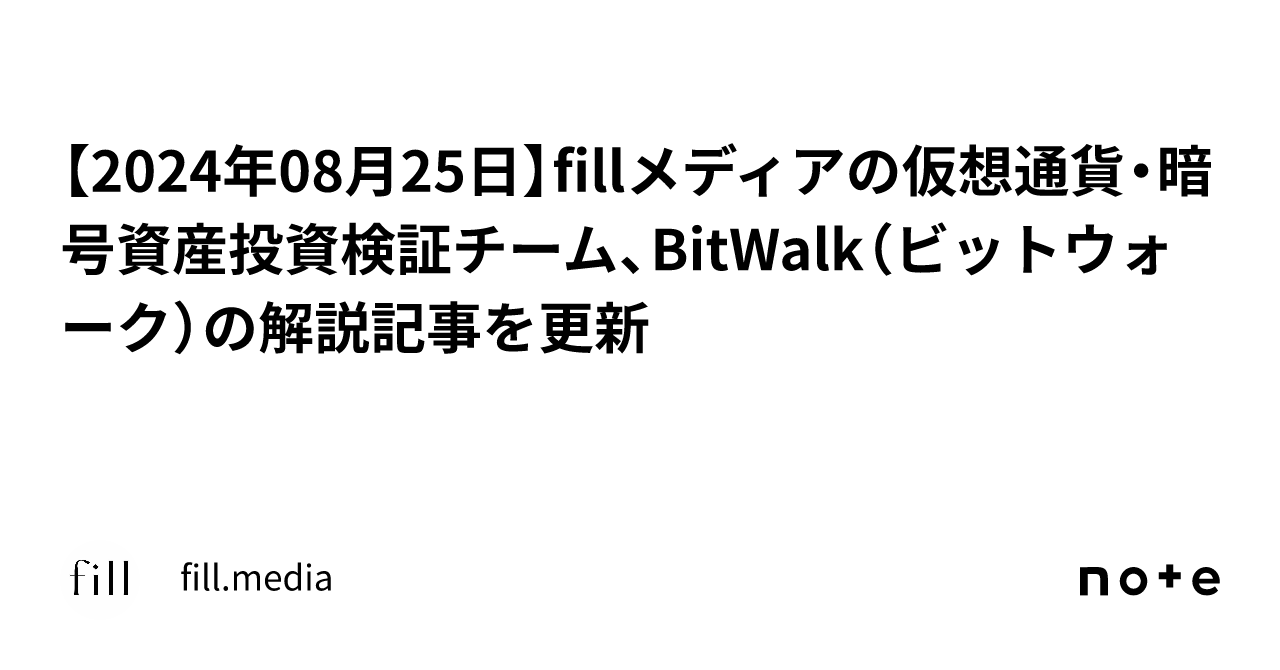 【2024年08月25日】fillメディアの仮想通貨・暗号資産投資検証チーム、BitWalk（ビットウォーク）の解説記事を更新｜fill.media