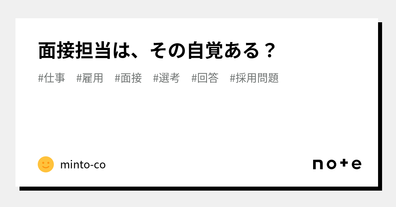 面接担当は、その自覚ある？｜minto-co｜note