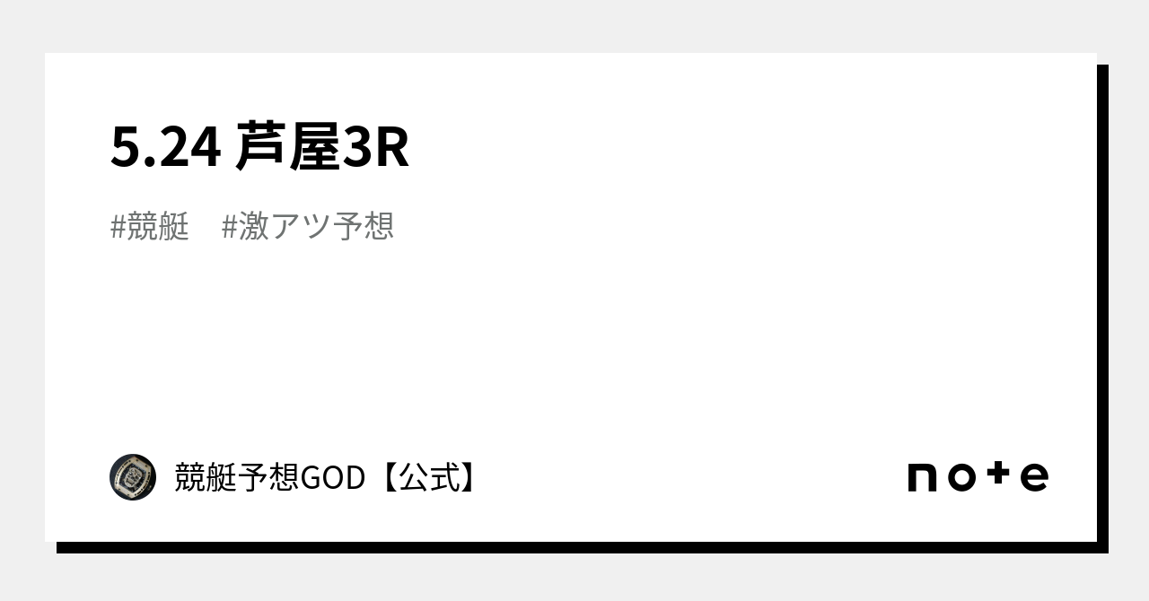 5.24 芦屋3R👑｜GOD予想【公式】