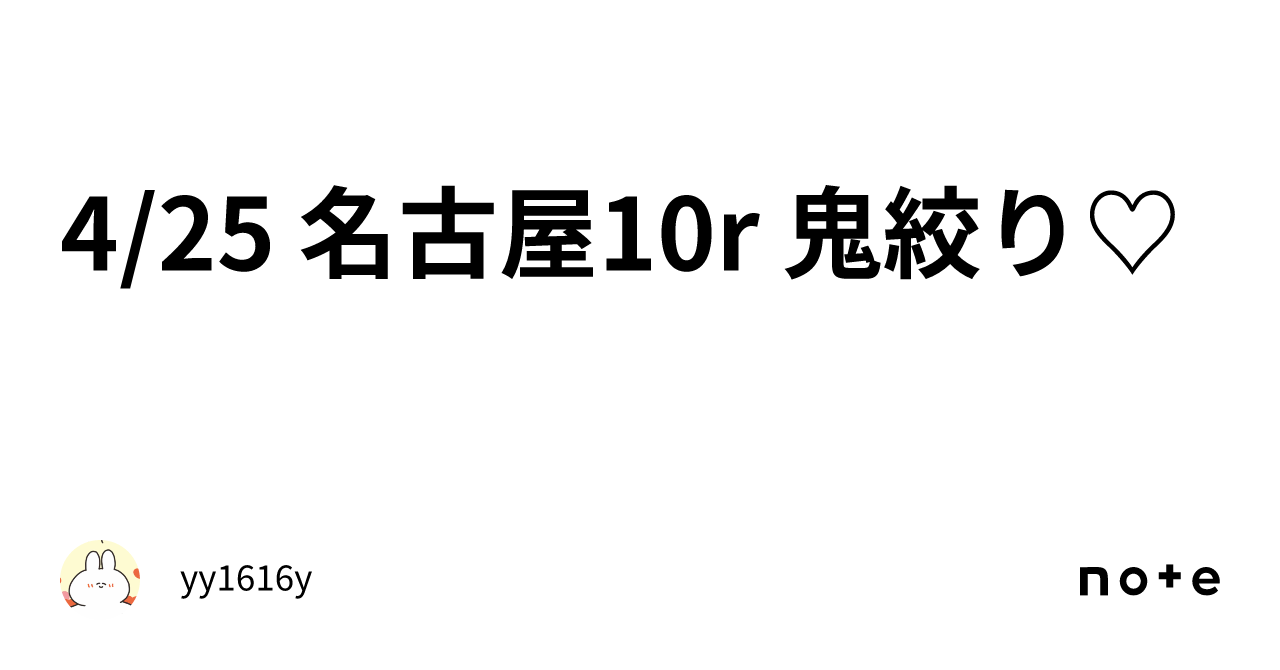 4/25 名古屋10r 鬼絞り♡｜yy1616y
