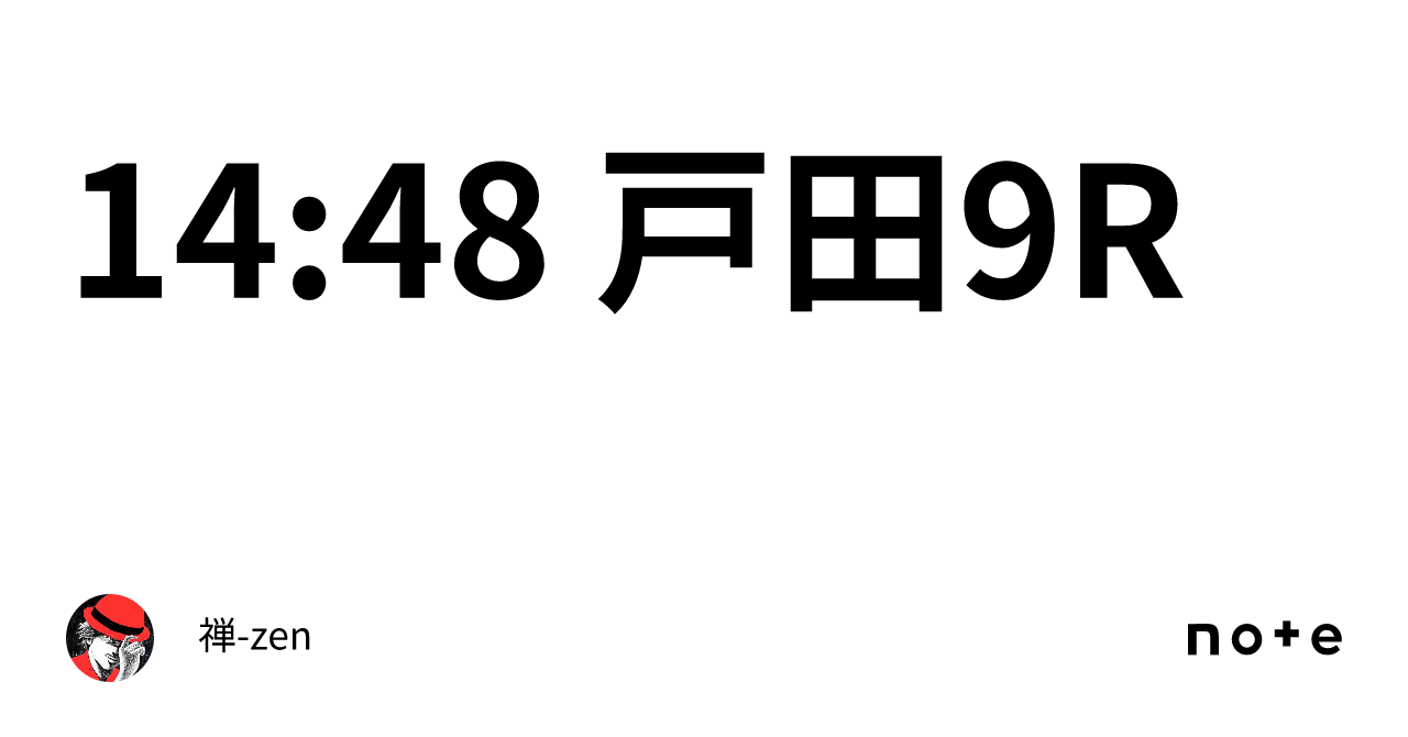 14:48 戸田9R｜禅-zen