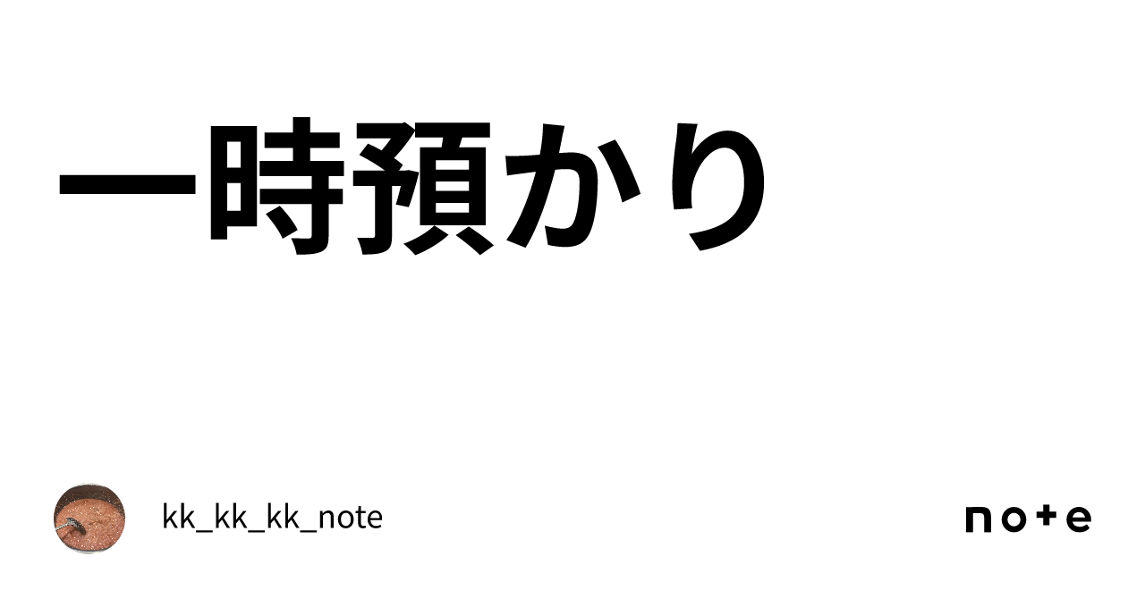 一時預かり｜kk_kk_kk_note
