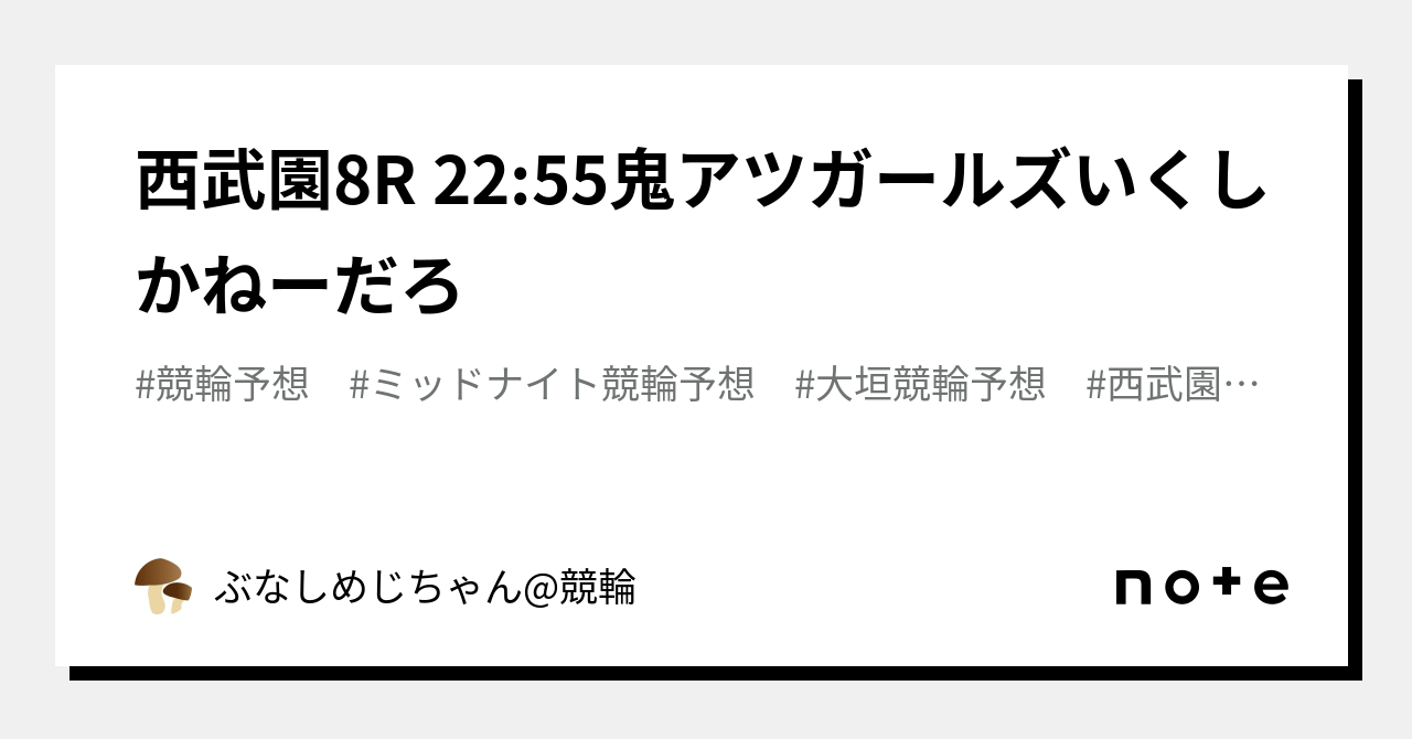 西武園8R 22:55💓👹鬼アツガールズいくしかねーだろ👹💓｜ぶなしめじちゃん@競輪
