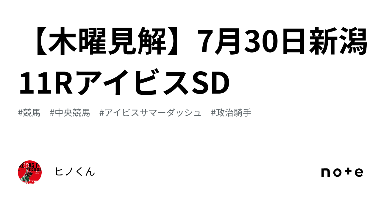 【木曜見解】7月30日新潟11RアイビスSD｜ヒノくん