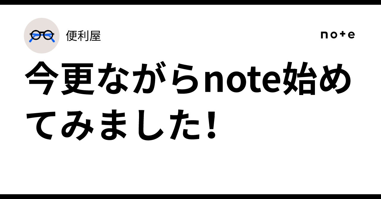 今更ながらnote始めてみました！｜便利屋