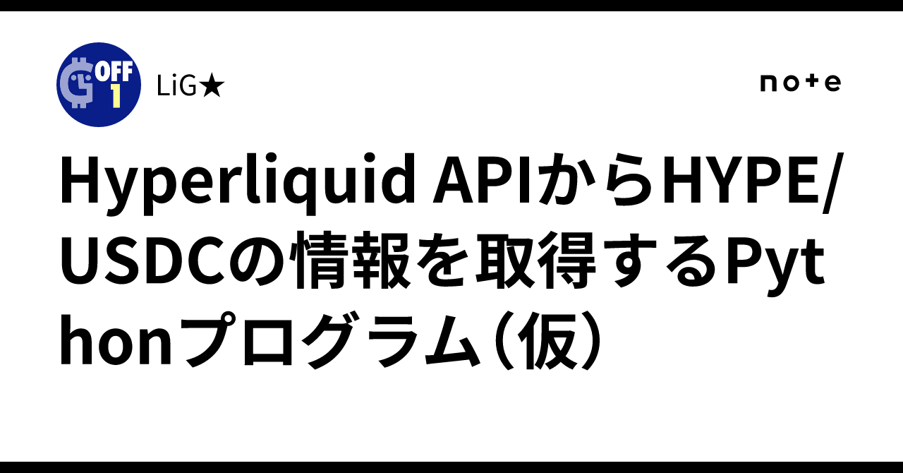 Hyperliquid APIからHYPE/USDCの情報を取得するPythonプログラム（仮）｜LiG★