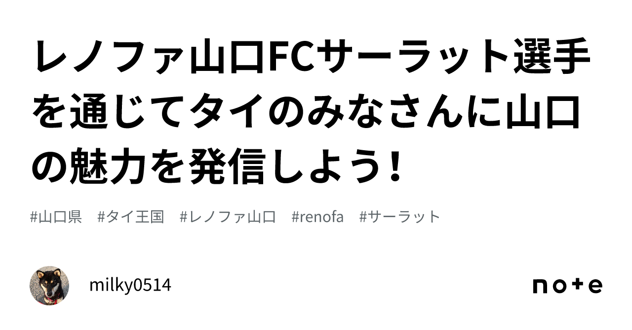 レノファ山口FCサーラット選手を通じてタイのみなさんに山口の魅力を発信しよう！｜milky0514