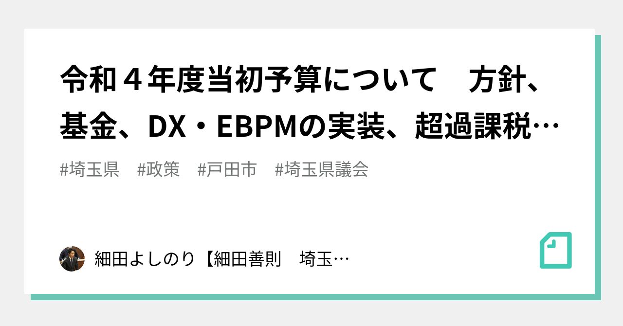 令和4年度当初予算について 方針、基金、DX・EBPMの実装、超過課税 証紙廃止｜細田よしのりの発言録【細田善則 埼玉県議会：戸田市】