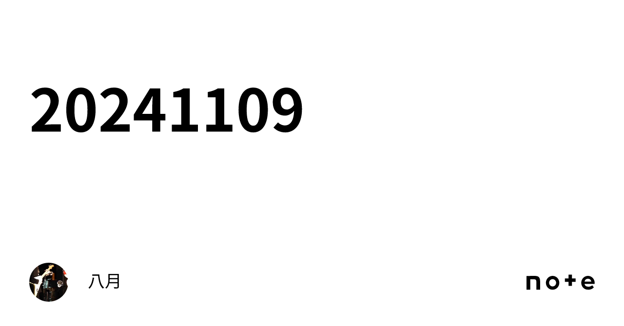 20241109｜八月