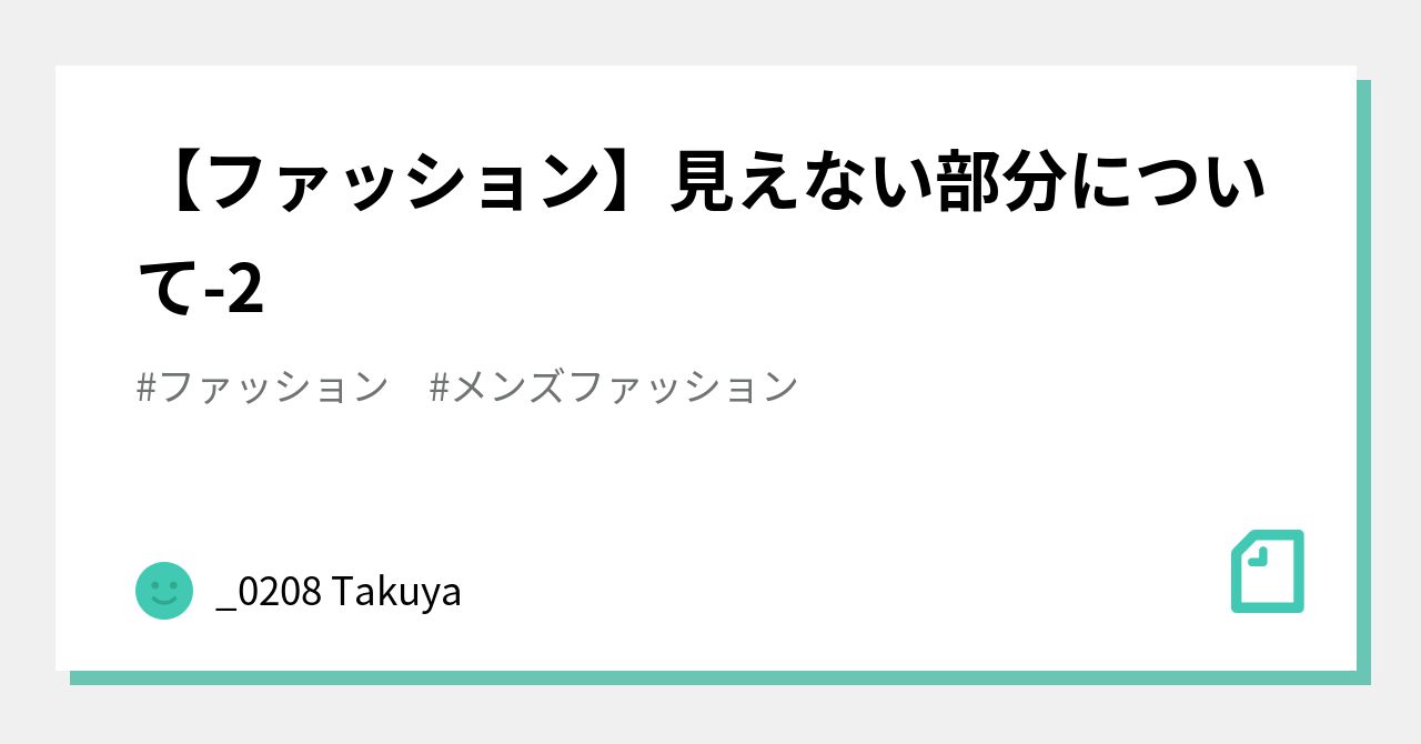 【ファッション】見えない部分について-2｜_0208 Takuya