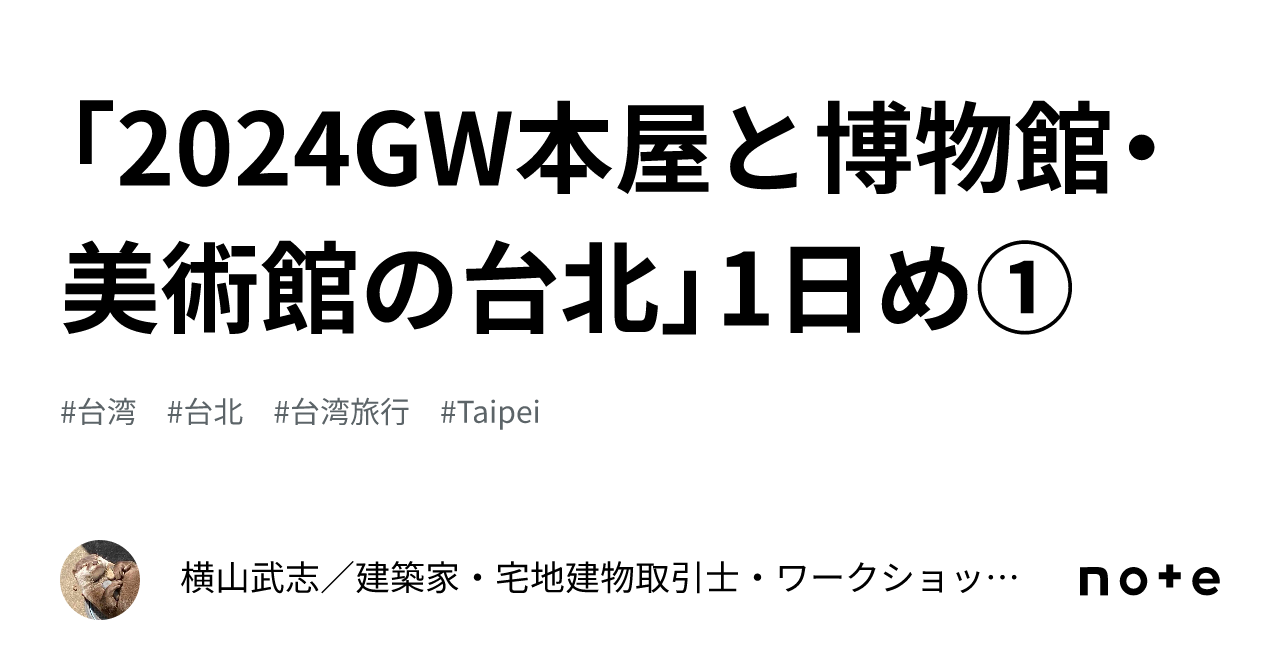 「2024GW本屋と博物館・美術館の台北」1日め①｜横山武志／建築家・宅地建物取引士・ワークショップデザイナー（WSD青14期）＜台湾好き＞