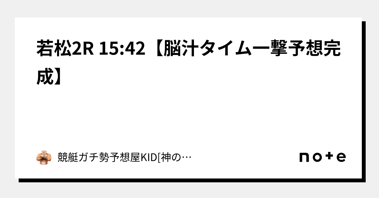 若松2R 15:42【脳汁タイム‼️一撃予想完成🏆🏆🎯🎯】｜🌸バキ予想🌸競艇🚤競輪🚴 競馬🏇高配当狙い🥇🥈🥉