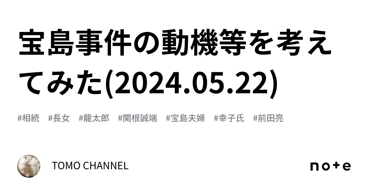 宝島事件の動機等を考えてみた(2024.05.22)｜TOMO CHANNEL