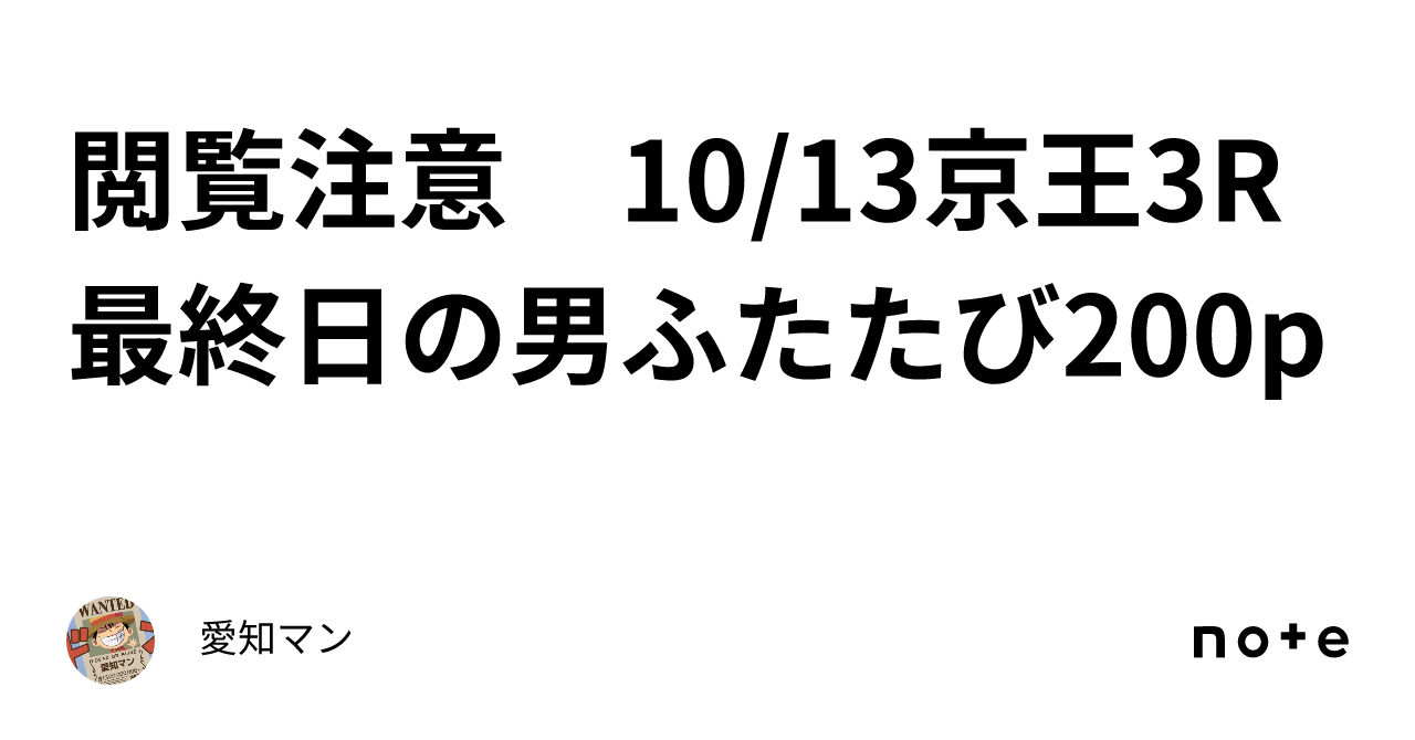 閲覧注意 10/13京王3R最終日の男ふたたび200p｜愛知マン