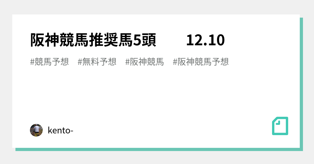 阪神競馬推奨馬5頭 12.10｜kento-｜note