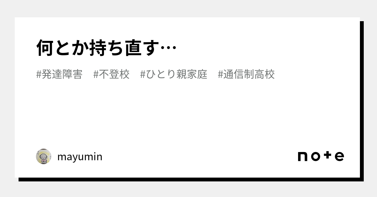 何とか持ち直す…｜mayumin