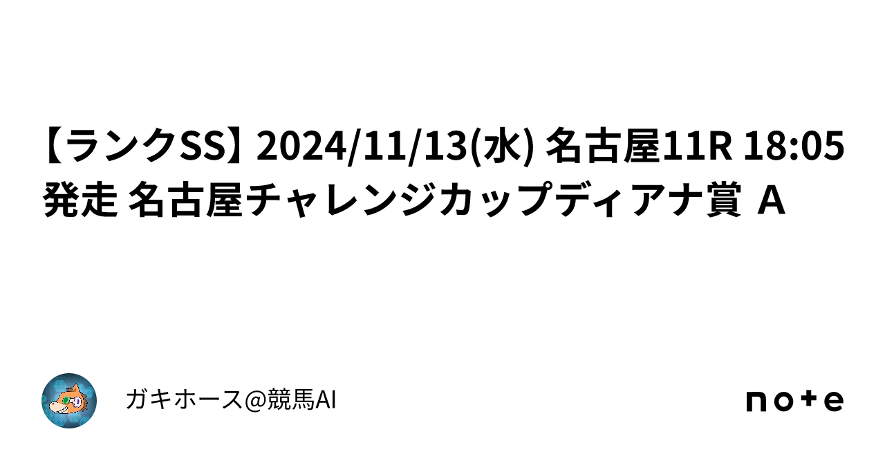 【ランクSS】 2024/11/13(水) 名古屋11R 18:05発走 名古屋チャレンジカップディアナ賞 A｜ガキホース@競馬AI