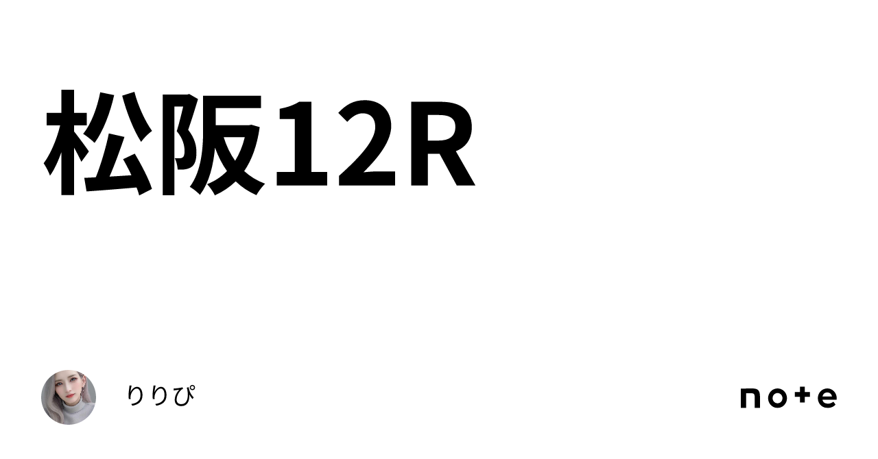 松阪12R｜りりぴ