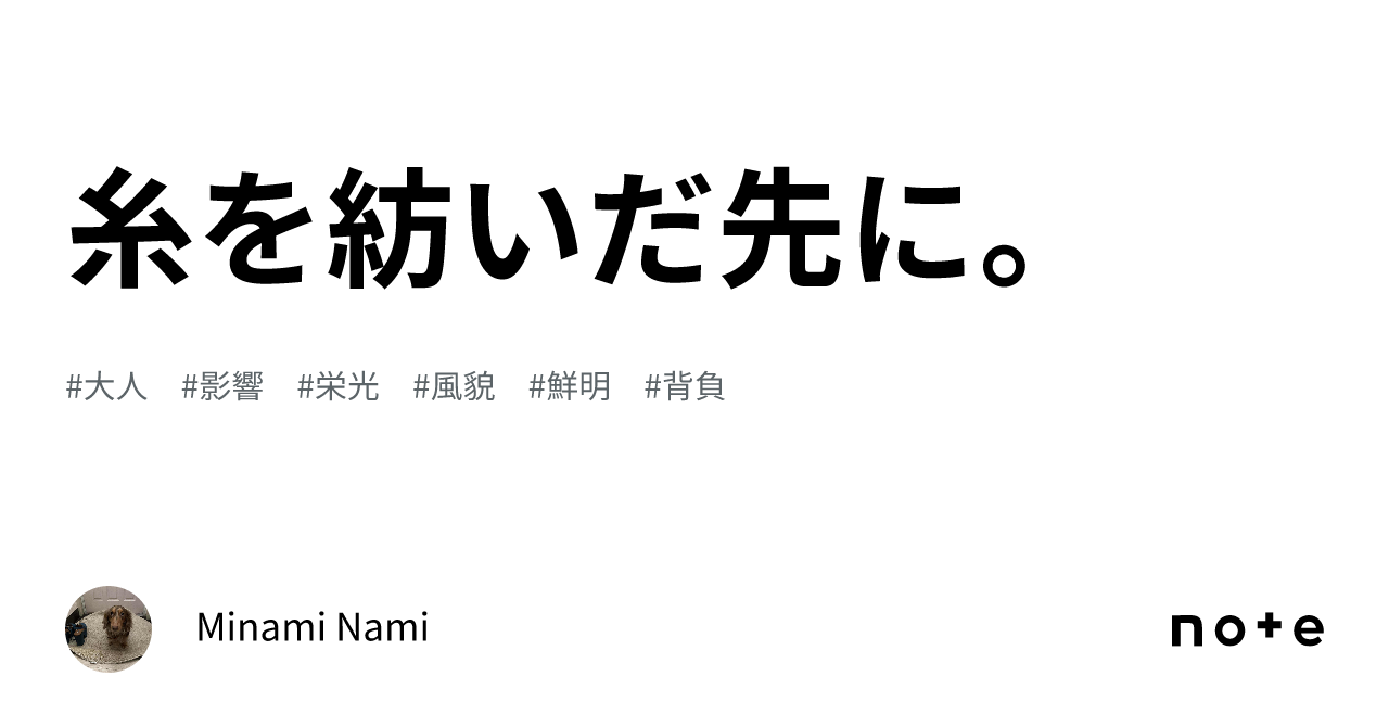 糸を紡いだ先に。｜Minami Nami