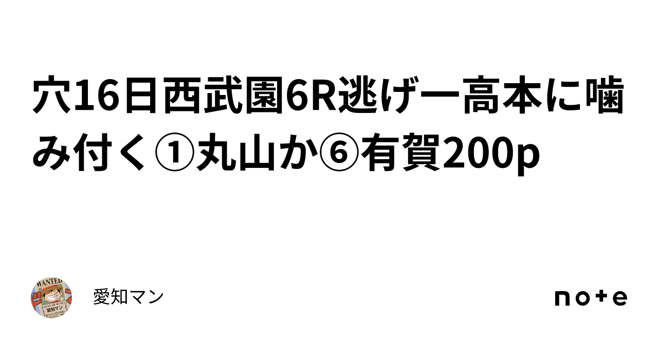穴🔥16日西武園6R逃げ一高本に噛み付く①丸山か⑥有賀200p｜愛知マン