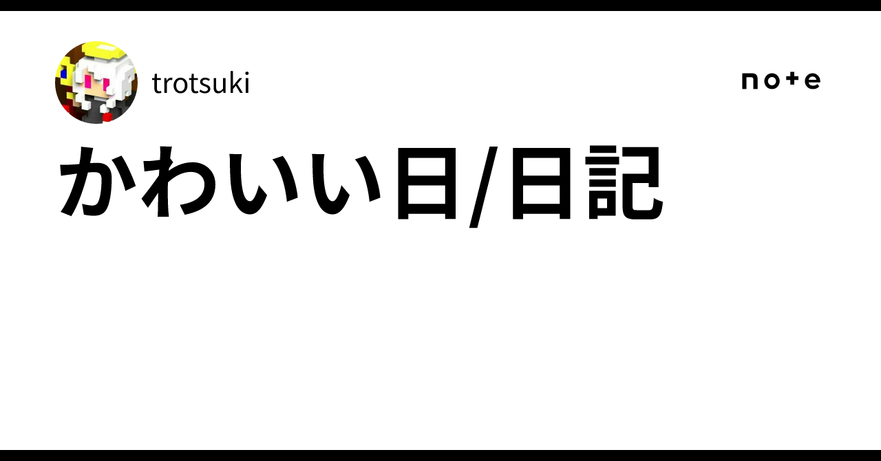 かわいい日/日記｜trotsuki