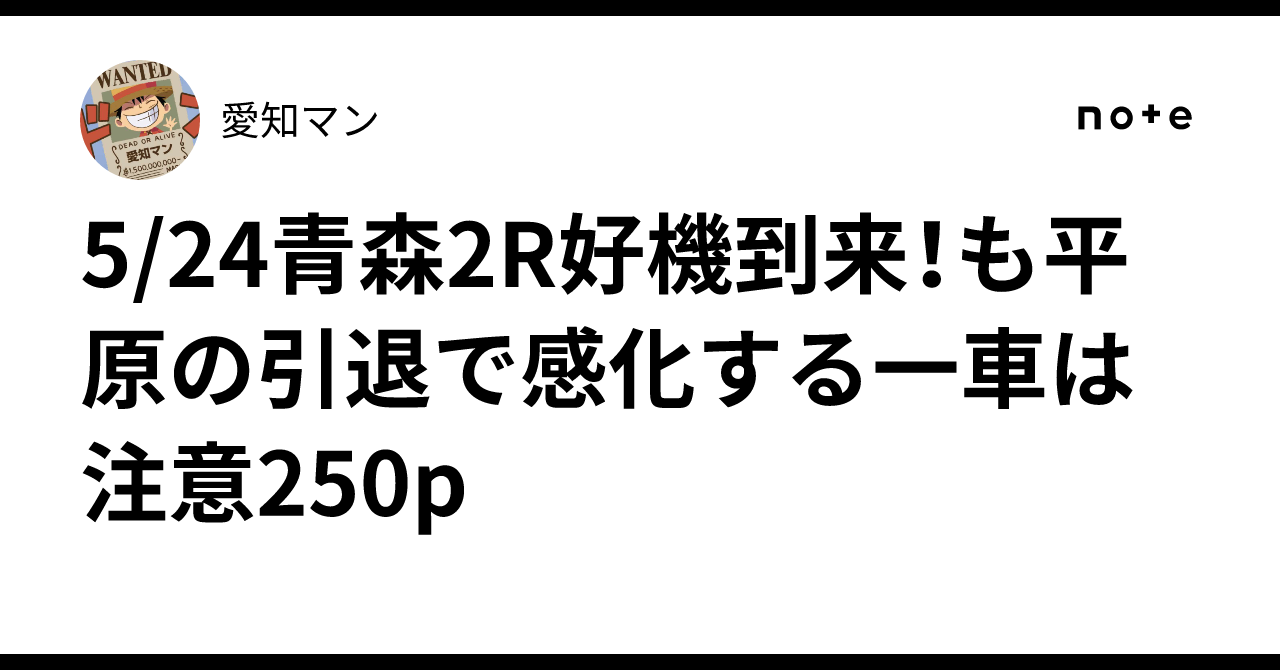 5/24青森2R好機到来！も平原の引退で感化する一車は注意250p｜愛知マン