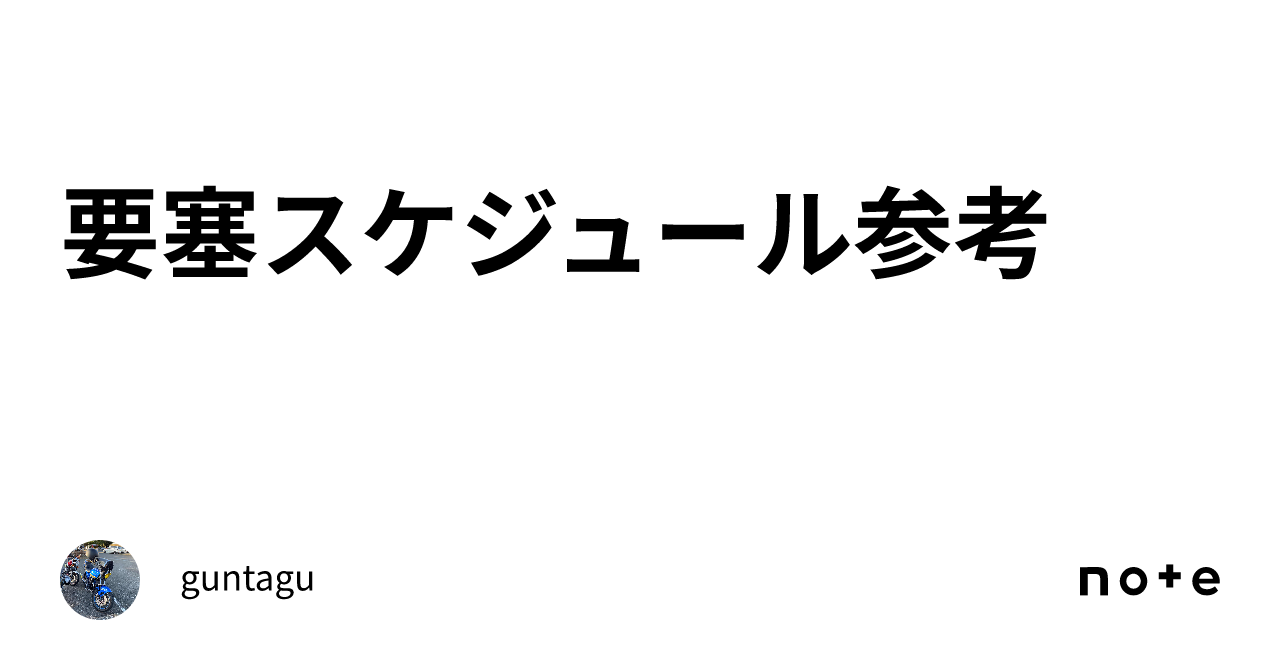 要塞スケジュール参考｜guntagu