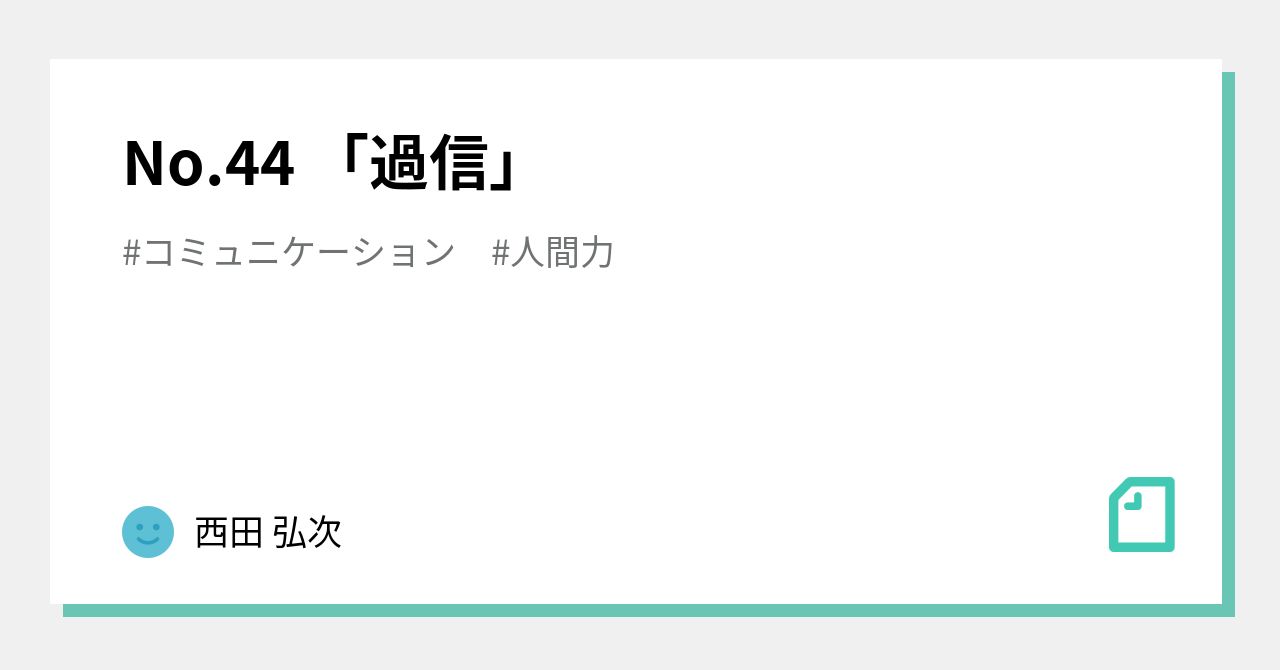 No.44 「過信」｜実践コミュニケーショントレーナー・西田弘次 NISHIDA Koji｜note