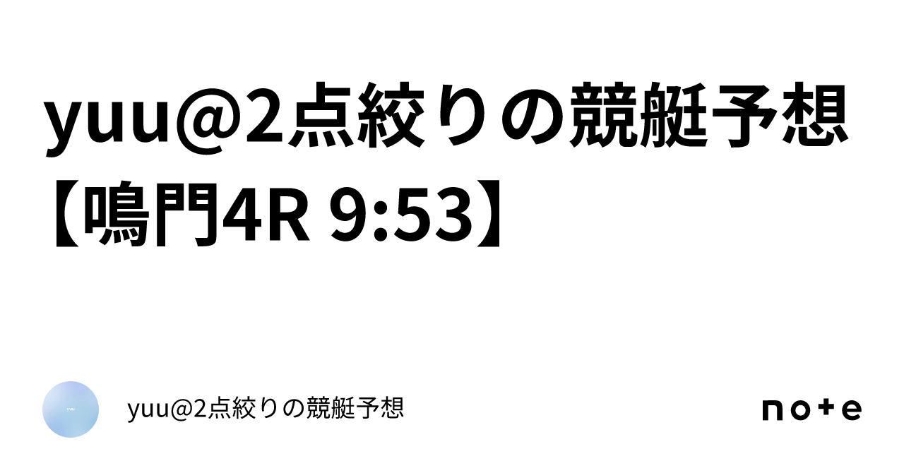 yuu@2点絞りの競艇予想【鳴門4R 9:53】｜yuu@2点絞りの競艇予想