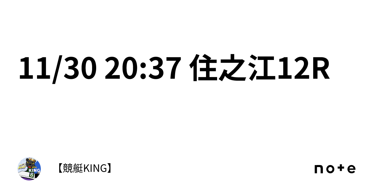 11/30 🌟 20:37 住之江12R｜【👑競艇KING👑】