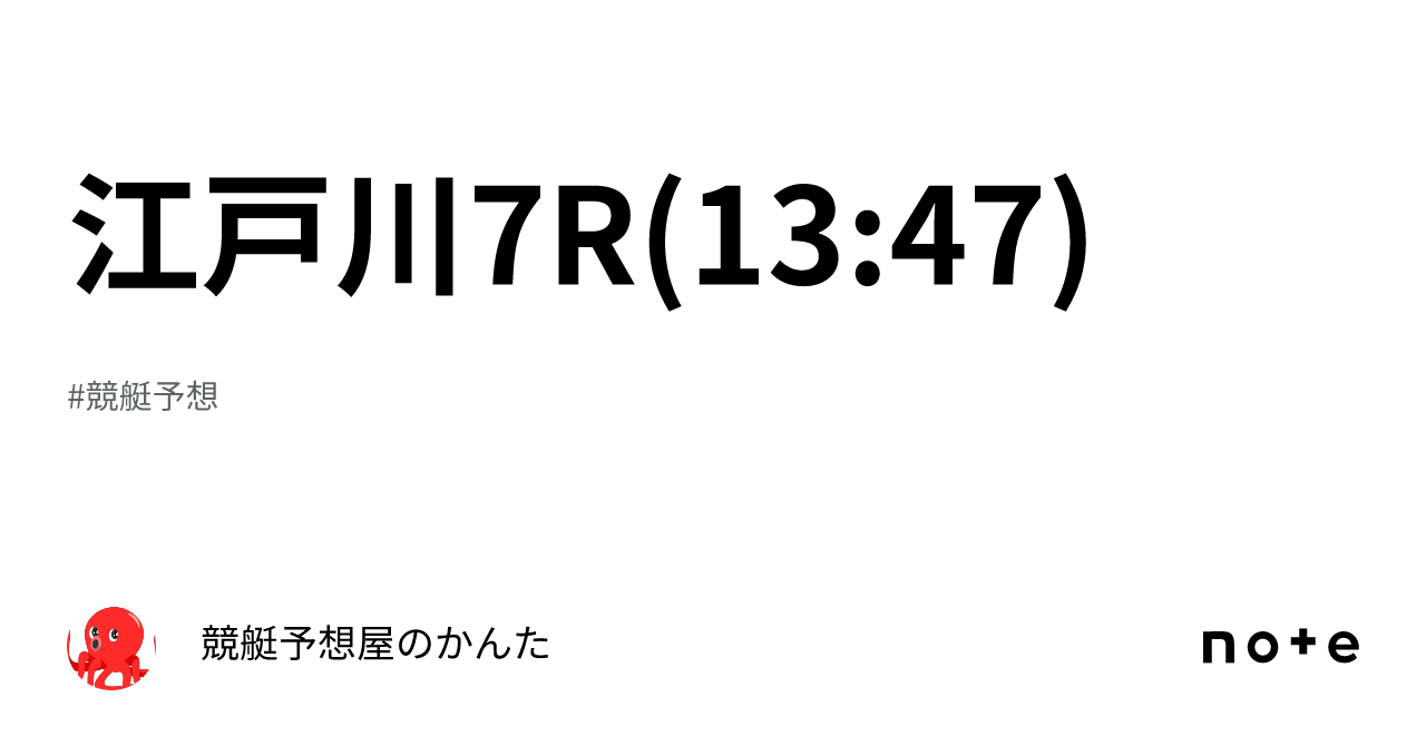江戸川7R(13:47)｜競艇予想屋のかんた