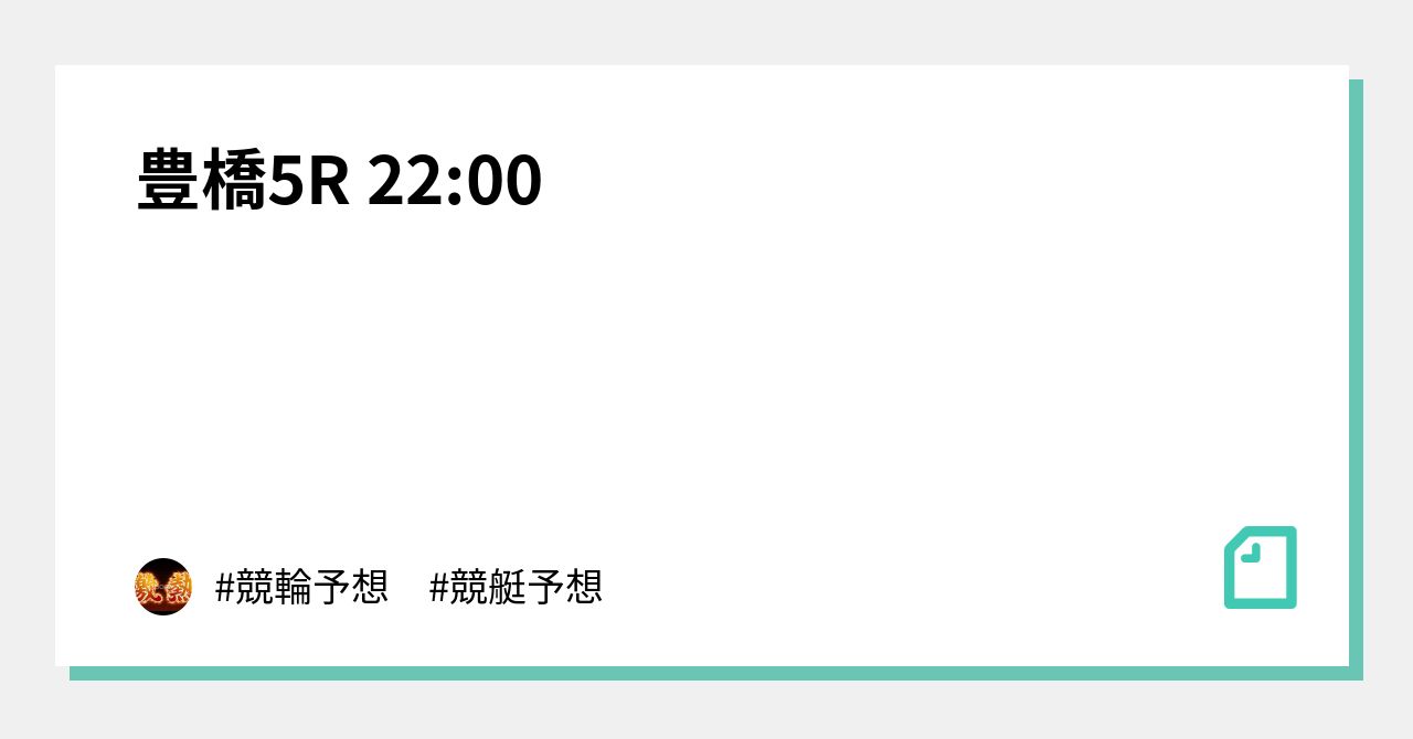 ️ ️ ️豊橋5R 22:00 ️ ️ ️｜#競輪予想 #競艇予想｜note