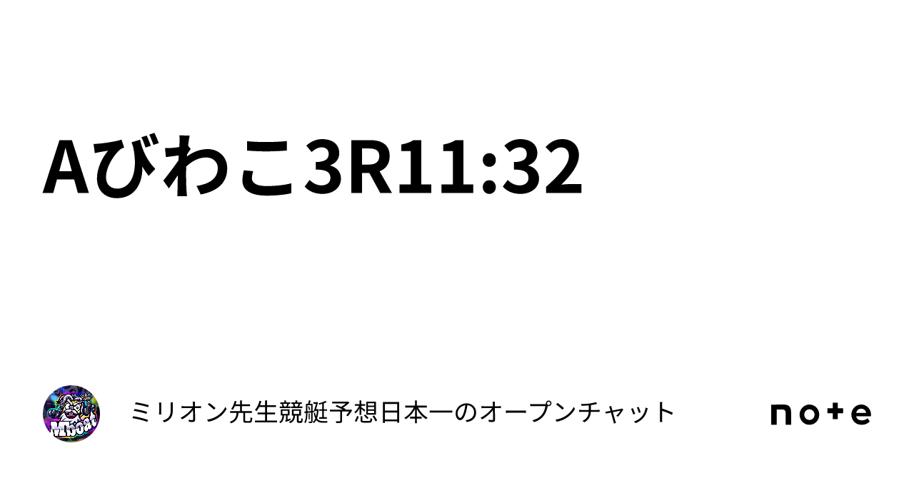 A📕びわこ3R11:32📕｜🚤ミリオン先生競艇予想🚤日本一のオープンチャット