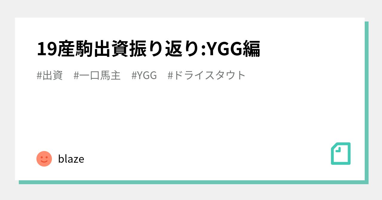 19産駒出資振り返り:YGG編｜blaze