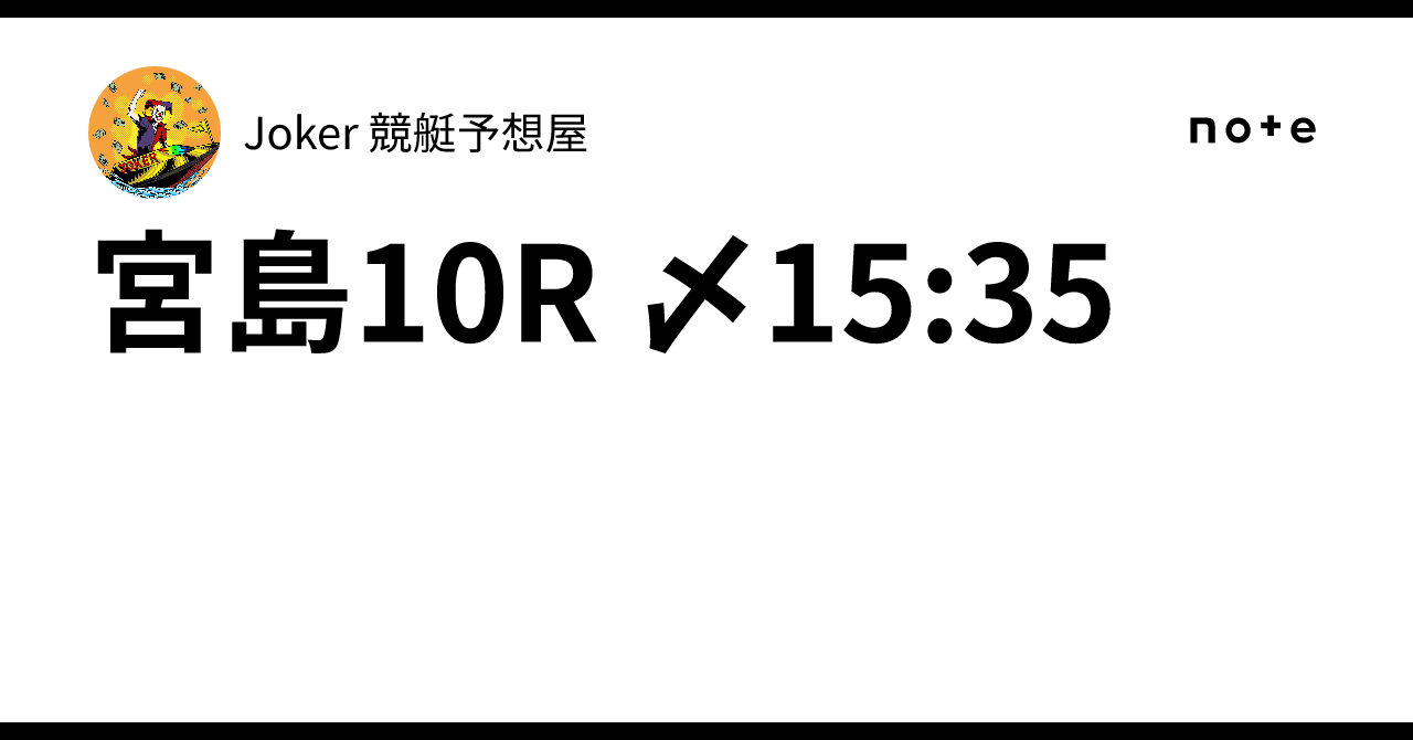 宮島10R 〆15:35｜Joker 競艇予想屋