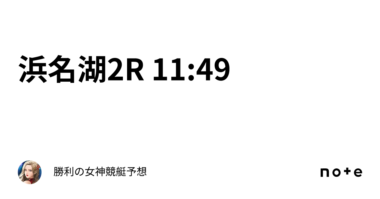 浜名湖2R 11:49｜勝利の女神🗽競艇予想🗽