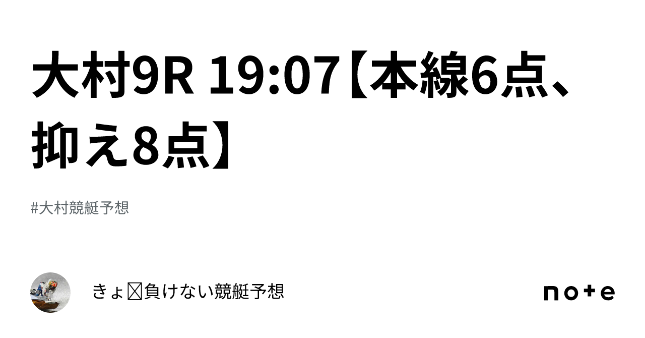大村9R 19:07【本線6点、抑え8点】｜きょ🛥負けない競艇予想