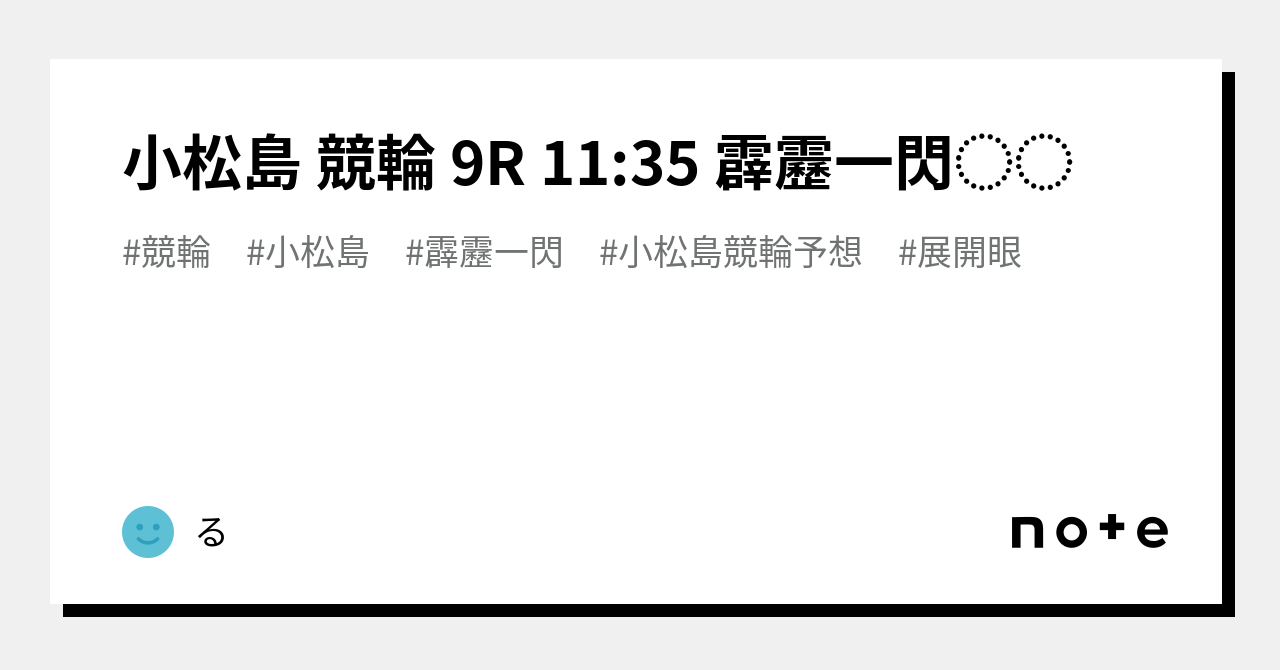 小松島 競輪 9R 11:35 霹靂一閃⚡️⚡️｜通りすがりの予想師