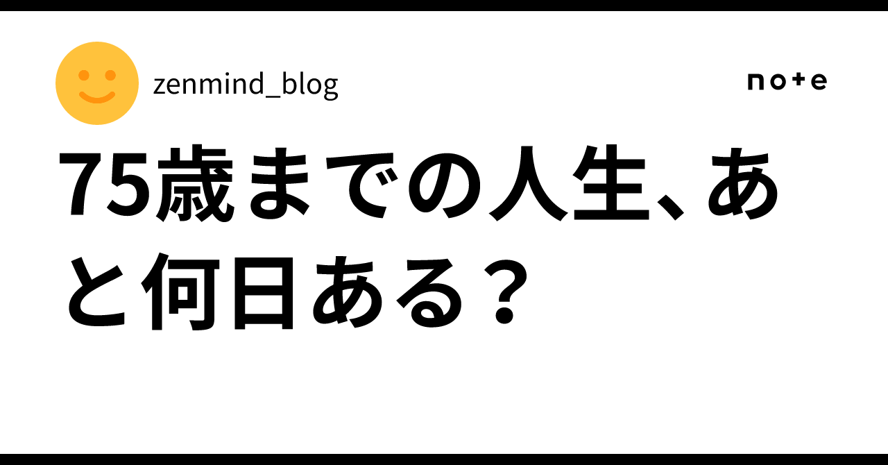 ⏳75歳までの人生、あと何日ある？｜zenmind_blog